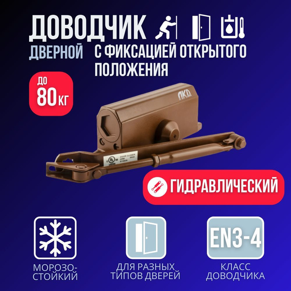 Доводчик до 80кг с фиксацией двери купить на OZON по низкой цене ...