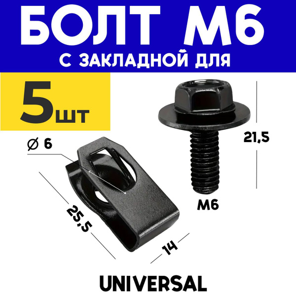 Болт крепежный автомобильный М6 х 1, 5 шт. купить c доставкой на OZON ...