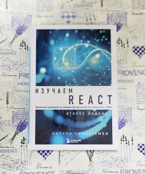 Изучаем React. 2-е издание | Чиннатхамби Кирупа купить на OZON по низкой цене (1758498287)