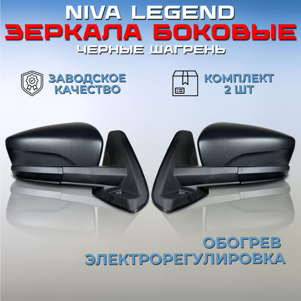 Комплект зеркал Нива 21214 Легенд / Урбан черные шагрень, зеркала ...