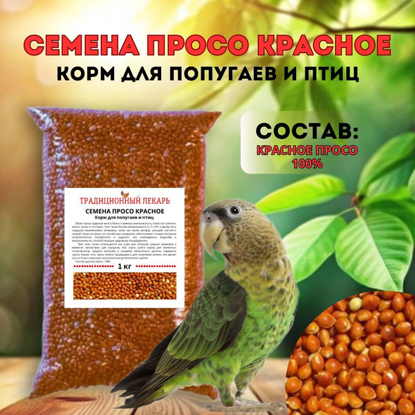 Семена просо красное, корм для попугаев птиц и грызунов, зерна для ...