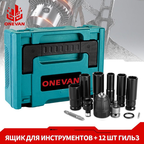 ONEVAN Только кейс+12 шт втулка, для 1800 нм аккумуляторный Гайковерт ...
