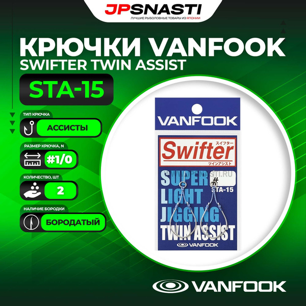 Крючки ассисты Vanfook Swifter Twin Assist STA-15, Silver, #1/0 купить на OZON по низкой цене ...