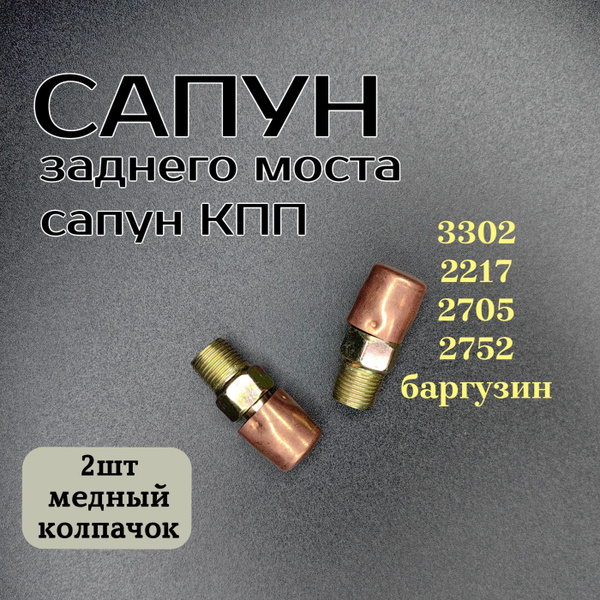 Сапун заднего моста/сапун КПП ГАЗ 2410, 3102, 3110, 3302, УРАЛ, РК для ...