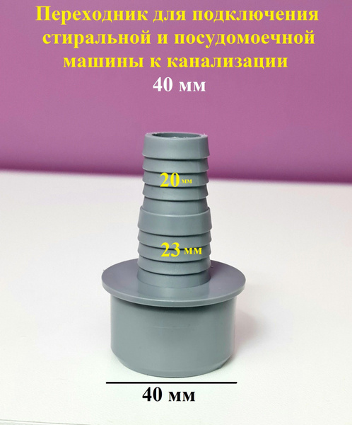 Переходник для стиральной машины сливной 40. Штуцер для подключения ...