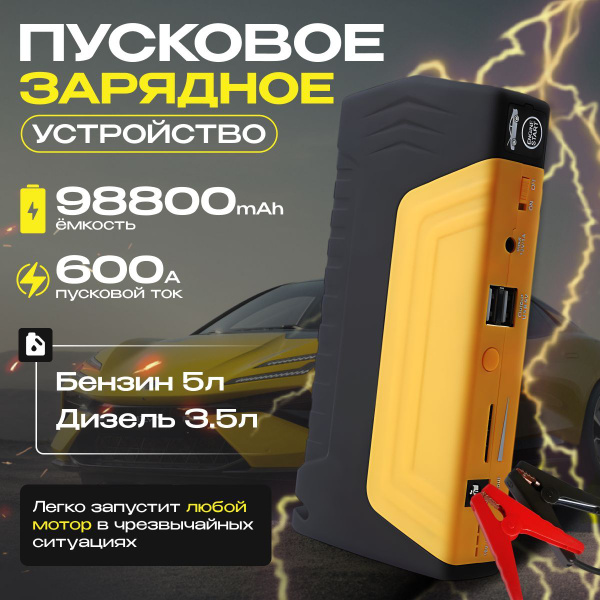 Пусковое зарядное устройство для автомобиля портативное, автозапуск ...