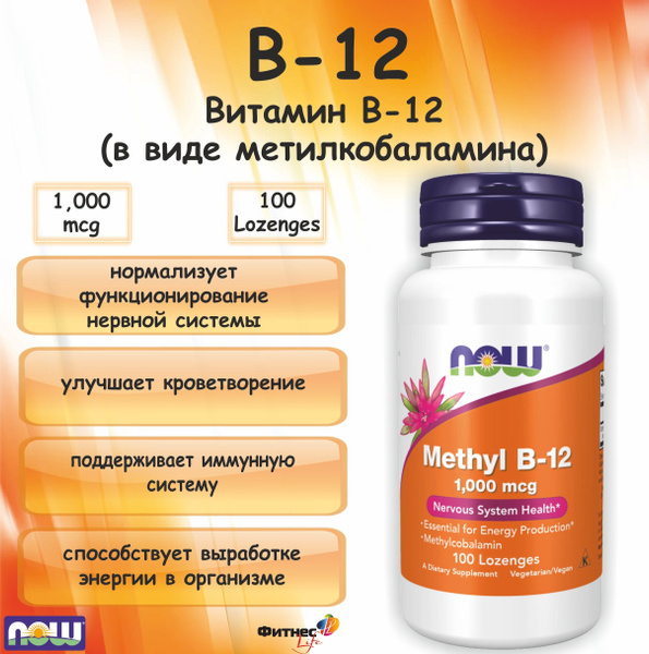 NOW Methyl B-12 (Метилкобаламин) 1000 mсg (100 lozenges) купить на OZON ...
