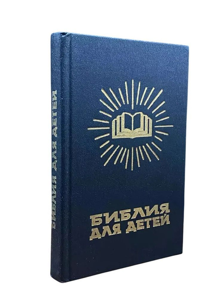 Библия для детей. Ветхий и Новый Заветы купить на OZON по низкой цене ...