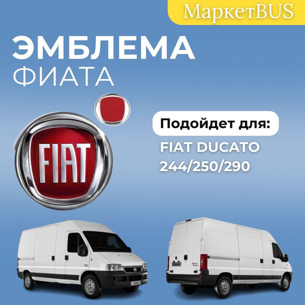 Эмблема Фиат Дукато 120мм. 244/250/290 купить c доставкой на OZON по ...