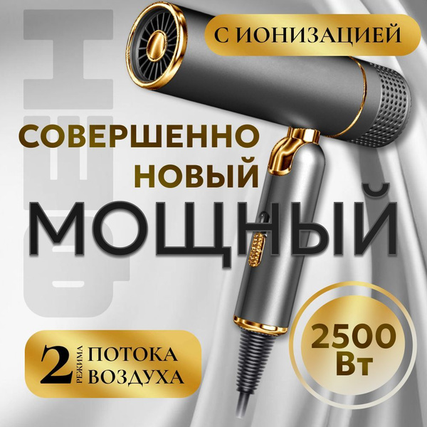 Фен для волос Фен 2500 Вт, скоростей 2, кол-во насадок 2, золотой ...