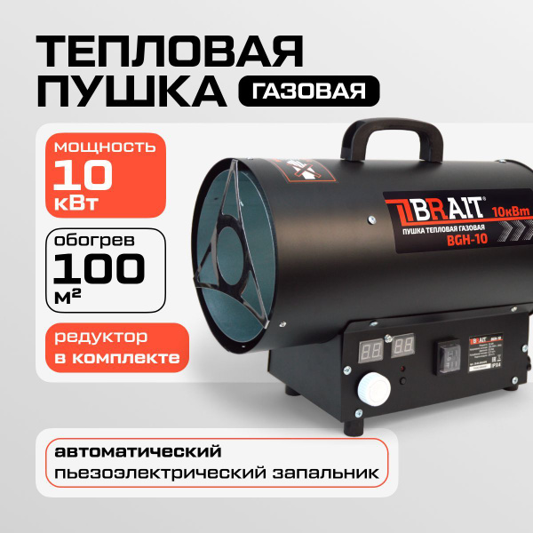 Газовая тепловая пушка BRAIT BGH-10 прямого нагрева (мощность 10 кВт, производительность 320 м3 ...