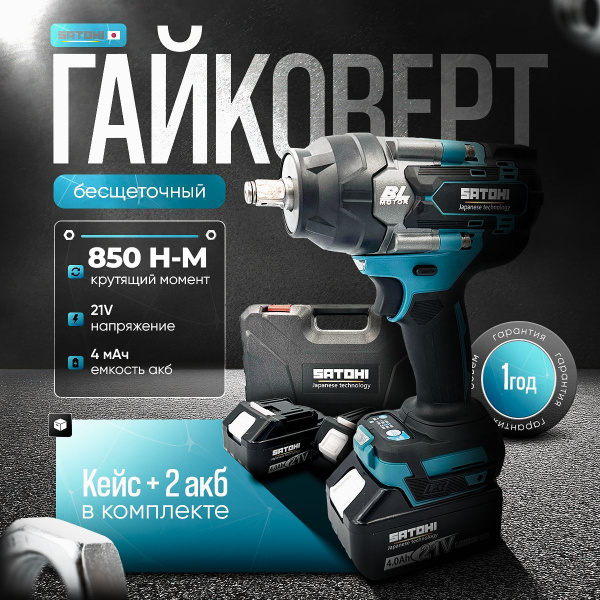 Гайковерт аккумуляторный ударный мощный SATOHI 21В 850 Нм с 2 аккумуляторами 4Ач купить на OZON ...