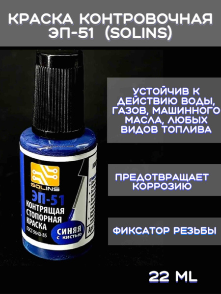 Краска контровочная ЭП-51 синяя, 22мл с кисточкой SOLINS резьбовой ...