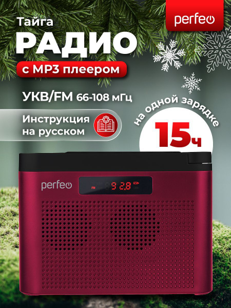 Радиоприемник Perfeo ТАЙГА, бордовый (I70RED) купить на OZON по низкой ...