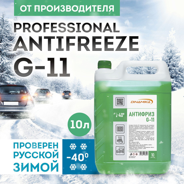 Антифриз зеленый G11 DINAMIKA, 10л купить на OZON по низкой цене (1869651836)