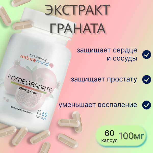 Экстракт Граната (Pomegranate) от Restoremind, 60 капсул по 100мг ...