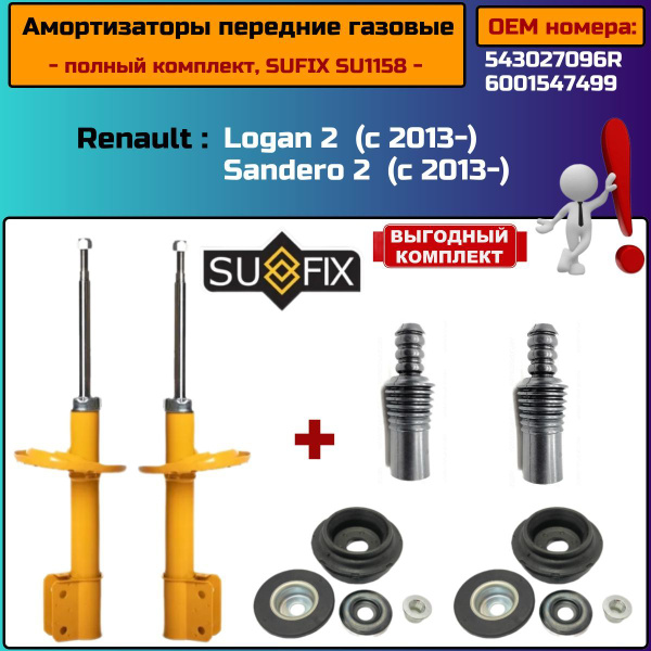 Амортизаторы передней, газовые (полный комплект) для Renault Logan 2 (2012-), Sandero 2 (2013 ...