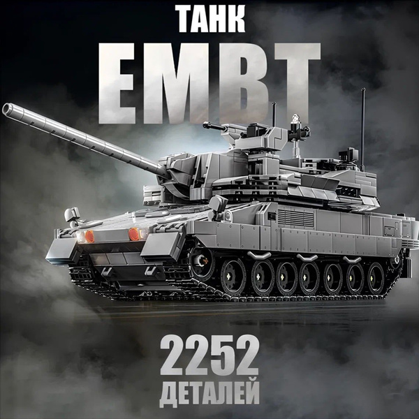 Конструктор Танк EMBT / 2252 деталей купить на OZON по низкой цене ...