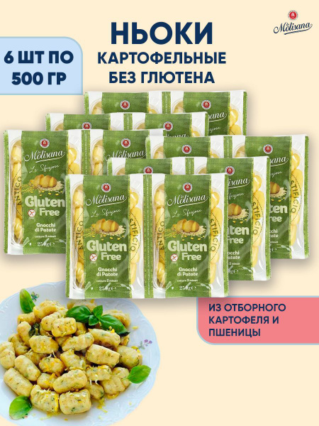 Ньокки картофельные клецки без глютена La Molisana GNOCCHI DI PATATE ...