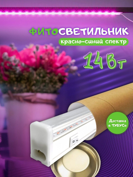 Фитосветильник линейный, светильник для растений, фитолампа 14 Вт ...