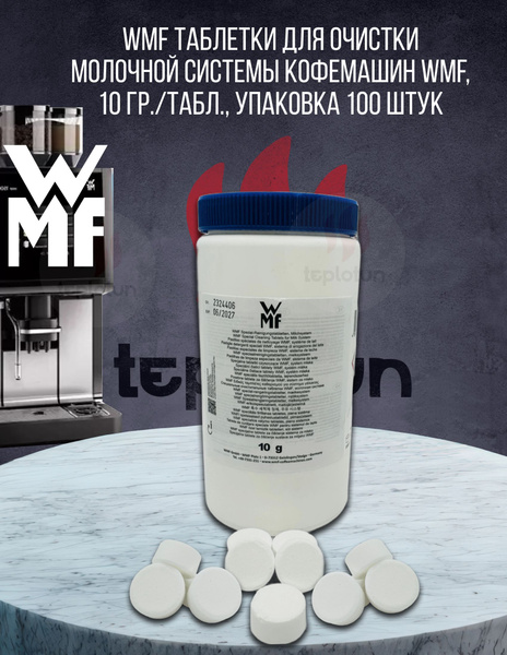 WMF Таблетки для очистки молочной системы кофемашин 33.2622.0000 WMF ...