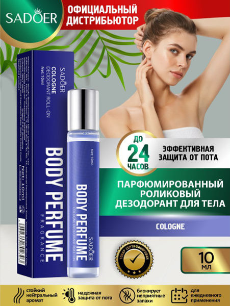 Шариковый дезодорант для тела Sadoer Cologne 10 мл. купить на OZON по низкой цене (1765606720)