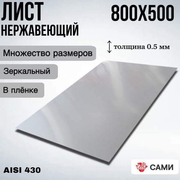 Лист нержавеющий AISI 430 800х500х0,5мм Зеркальный купить на OZON по ...