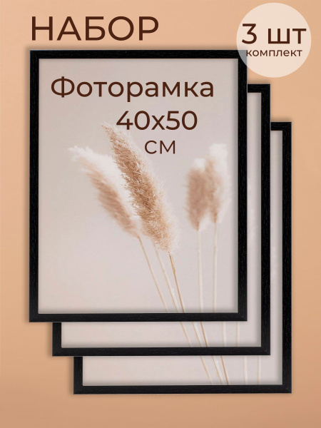 Фоторамка набор для фото от Мастер Рио, рамка 40х50 см, комплект 3шт ...