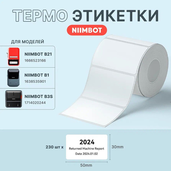 Этикетки для термопринтера Niimbot B21/ B1/ B3S 50*30 белые 230 шт ...