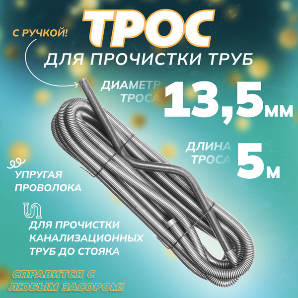 Трос сантехнический. Канализационный трос для прочистки труб и ...