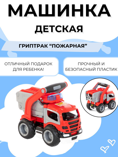 Игрушка с 3 лет для мальчиков и девочек Машинка пожарная ГРИПТРАК в ...
