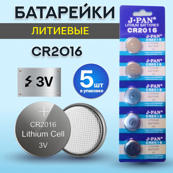J.pan Батарейка CR2016, Li (литиевый) тип, 210 мА•ч, 3 В, 5 шт купить на OZON по низкой цене ...