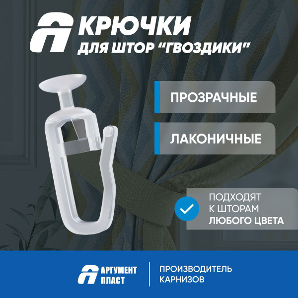 Крючки для штор прозрачные (крючки-гвоздики), комплект 100 шт ...