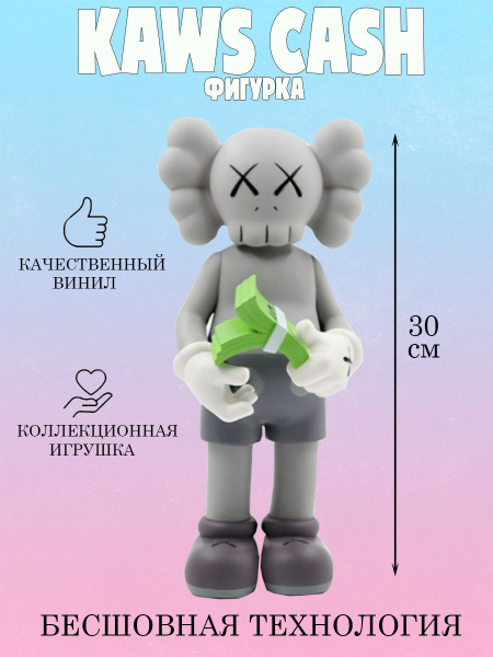 Коллекционная фигурка KAWS CASH 30 см серая купить на OZON по низкой ...