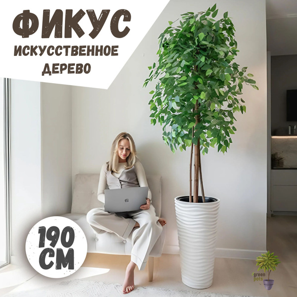 Искусственное дерево Фикус/ декоративные растения в белом кашпо 180 см ...
