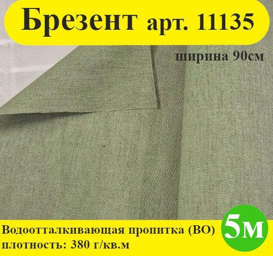 Ткань для шитья, БРЕЗЕНТ ВО арт. 11135 (водоотталкивающая пропитка ...