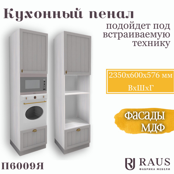 Шкаф-пенал RAUS Пенал Прованс кухня двойной, 60x57.6x235 см купить c ...
