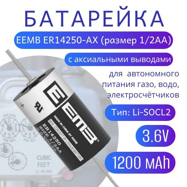 Элемент питания EEMB ER14250-AX 1/2AA с аксиальными выводами 1200мАч, 3 ...
