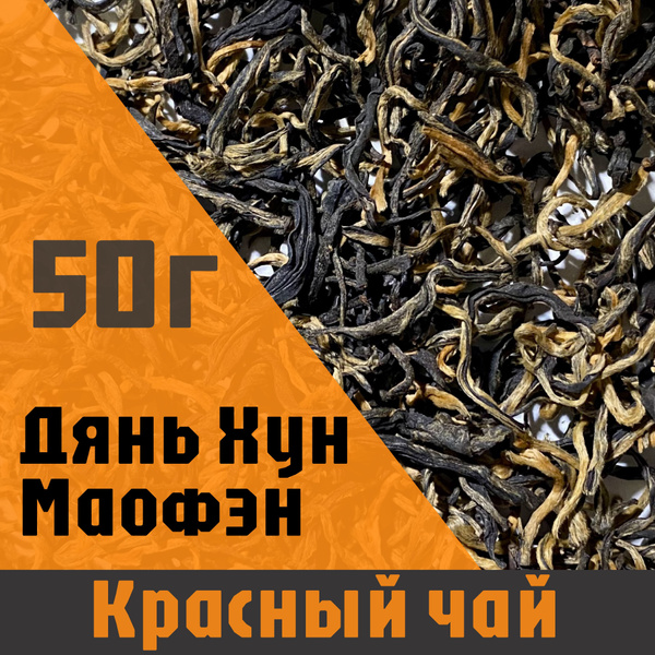 Чай Дянь Хун Маофэн 50г купить на OZON по низкой цене (1770457882)