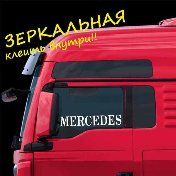 Наклейки на боковые стекла грузовика Мерседес купить c доставкой на ...