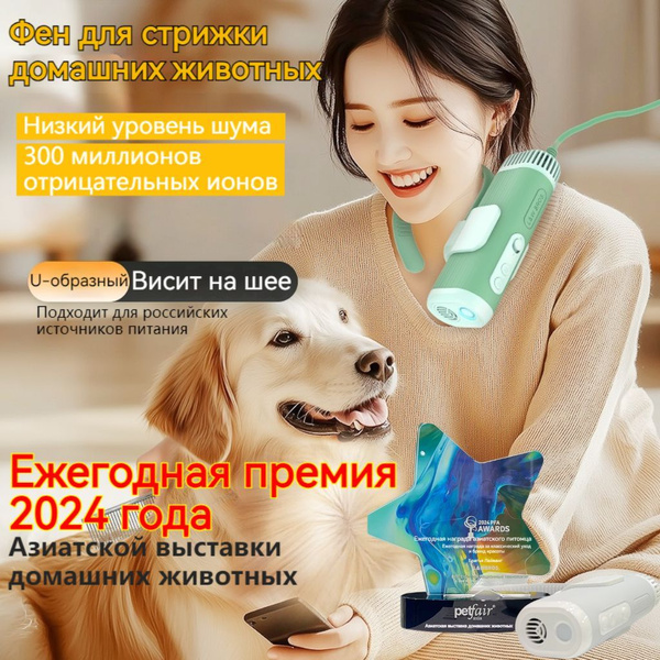 Фен для домашних животных с отрицательными ионами - подвесной на шею ...