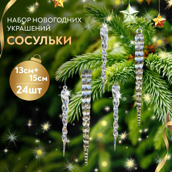 Набор новогодних елочных игрушек сосульки на елку 24 шт купить c ...