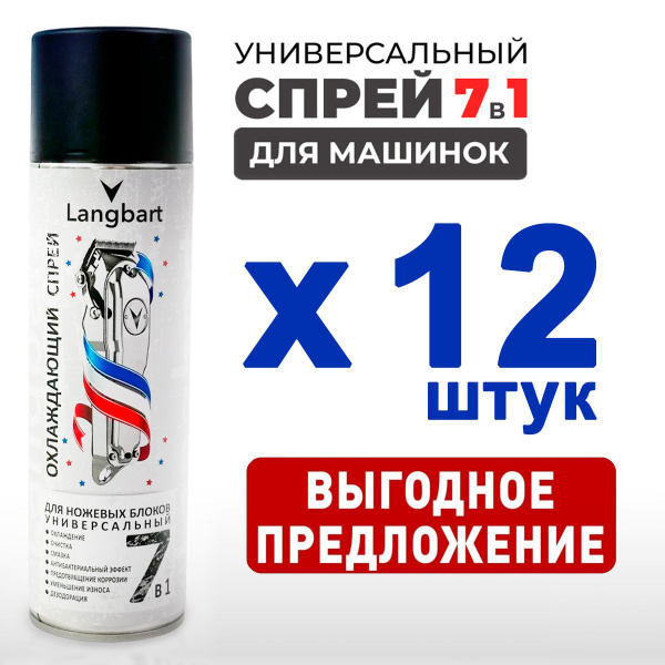 Охлаждающий спрей Langbart 7 в 1 (650 мл) Х 12 шт. - универсальное средство для обслуживания ...