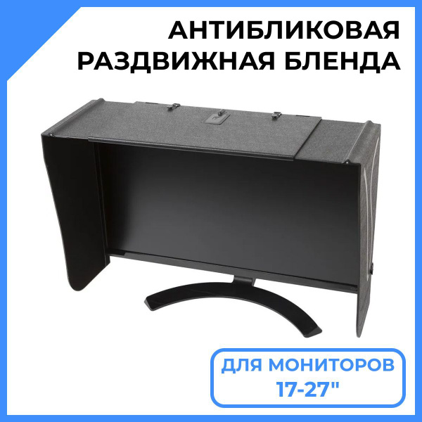 Антибликовая раздвижная бленда для монитора 17-27 дюймов / защита ...
