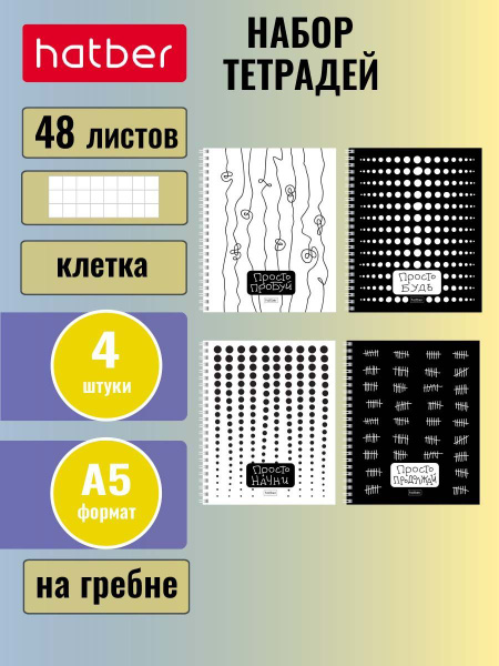 Набор тетрадей Hatber 48 листов, формата А5, в клетку, на гребне, 65 г/кв. м, 4 штуки/4 дизайна ...
