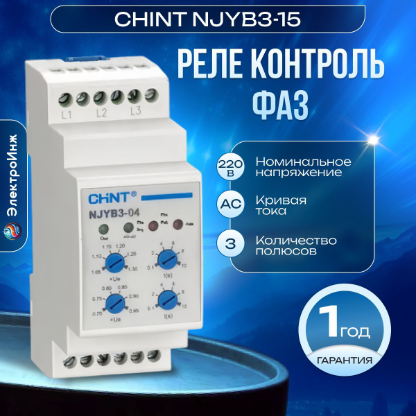 Реле контроль фаз CHINT 697034 NJYB3-15 AC220В купить на OZON по низкой цене (1590027726)