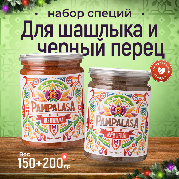 Приправа для шашлыка 150 грамм + Перец черный молотый 200 грамм, набор ...