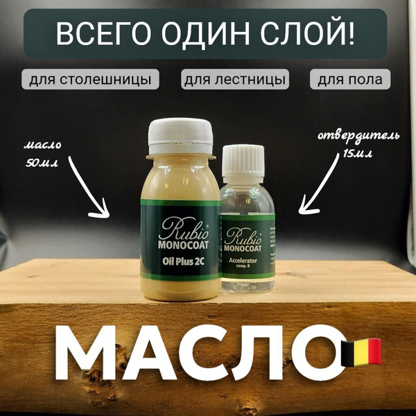 Rubio Monocoat Масло для дерева 0.05 л., Mist 5% купить на OZON по ...