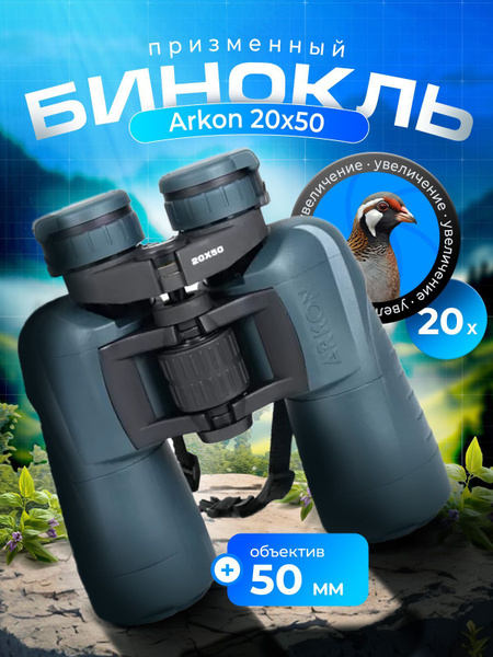 Бинокль ARKON Призменный 50 20x 50мм купить c доставкой на OZON по низкой цене (1680964676)