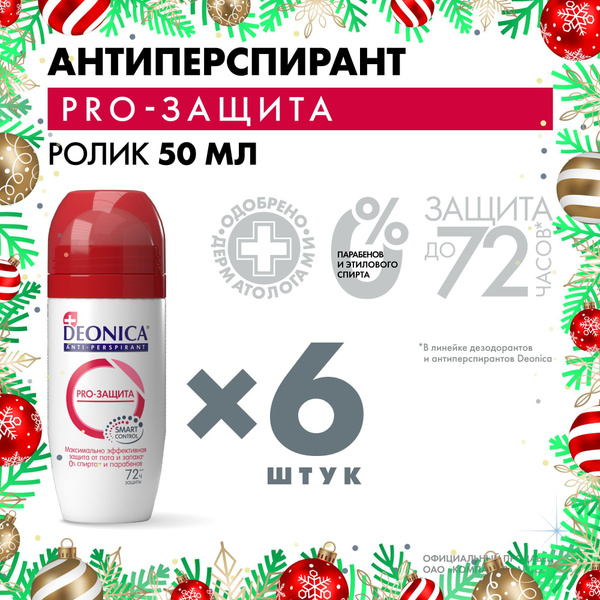 Дезодорант антиперспирант женский шариковый Deonica PRO-Защита 6 шт по 50 мл купить на OZON по ...